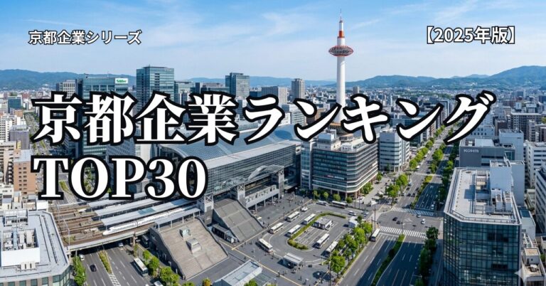 京都企業ランキングTOP30｜売上・知名度・本社所在地で見る大企業一覧 - 日本文化ラボ（Nippon Culture Lab）