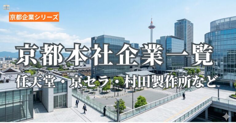 京都本社の上場企業一覧｜任天堂・京セラ・村田製作所など代表企業を紹介 - 日本文化ラボ（Nippon Culture Lab）